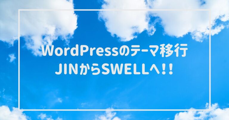 【JINからSWELLへテーマ移行】移行時の注意点や事前にやっておきたいこと、移行後に必要な作業について【WordPressおすすめテーマ】 | とある猫好きの宇宙blog